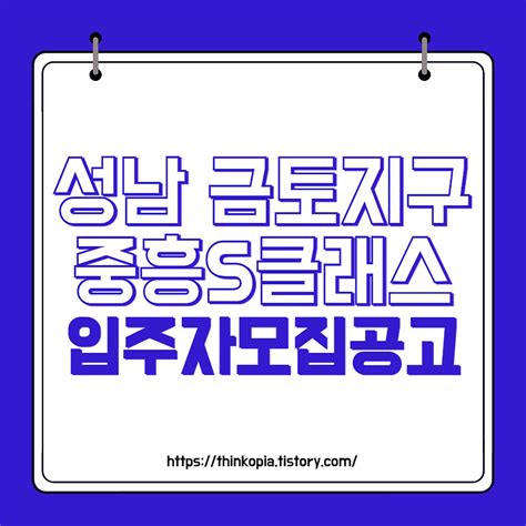 성남 금토지구 판교테크노밸리 중흥s클래스 입주자모집공고 분양가 시세차익 완벽분석