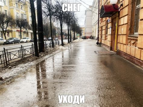 Создать мем пасмурный дождливый день снег с дождем грязный снег