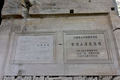 國之隗寶 世界文化遺產 重慶大足石刻 壹讀