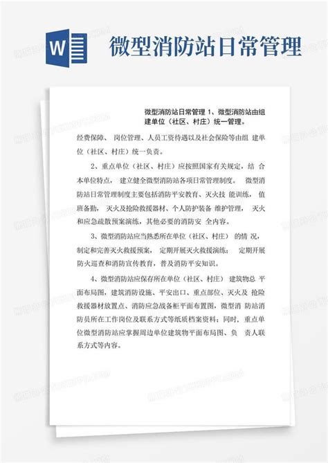 微型消防站日常管理word模板下载编号qkjamaxv熊猫办公