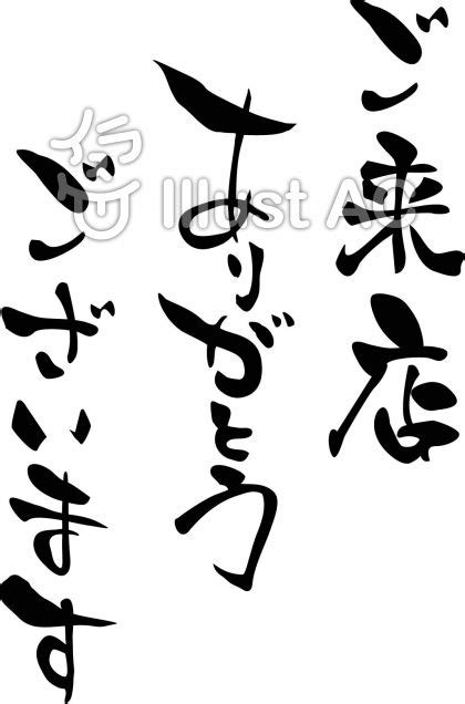 筆文字 ご来店ありがとうございますイラスト No 1129537／無料イラストなら「イラストac」
