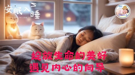 睡前催眠：綻放生命的美好，遇見內心的嚮導。七分鐘催眠。深度睡眠中文引導緩解壓力失眠必聽 深層睡眠 冥想練習 漸進式入眠 Youtube