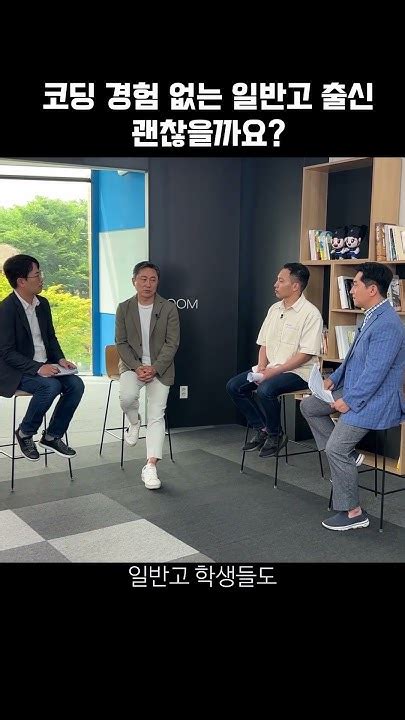 코딩경험없는 일반고 출신 괜찮을까요 Youtube