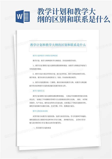 教学计划和教学大纲的区别和联系是什么Word模板下载 编号lndexkkw 熊猫办公