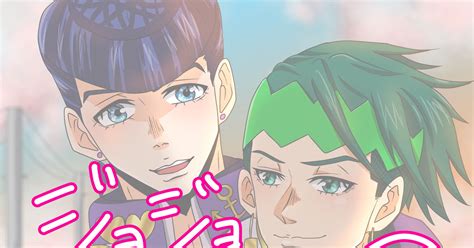 Jojo【腐】 ジョジョまとめ③ えいたのイラスト Pixiv