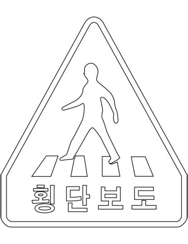 대한민국의 교통표지 횡단보도 색칠하기