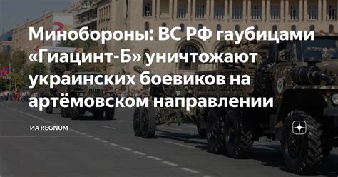 Минобороны ВС РФ гаубицами Гиацинт Б уничтожают украинских боевиков
