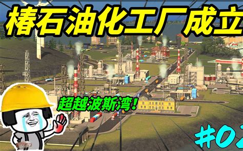 你听说过椿石油化工厂的故事吗 02都市天际线 大椿哥哥吖 大椿哥哥吖 哔哩哔哩视频