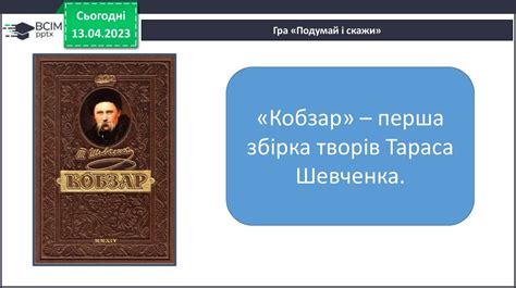 Розповідь про Тараса Шевченка та Лесю Українку Опрацювання текстів