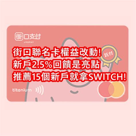 台新街口聯名卡權益更新新戶一般消費25回饋指定通路最高8回饋 雲爸的私處