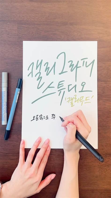 캘리그라피 작가 김연수 🖨️ 프린터를 아직 못 가져와서ㅎㅎ 제가 쓰는 프린터는 크고 무거워서 아직 작업실에 놓을 자리를 못 찾았어요🥲 그래서 요즘 손으로 먼저 쓰는