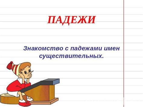 Презентация ПАДЕЖИ Знакомство с падежами имен существительных
