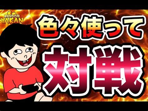 ランダムダイススター暴走環境に一矢報いようぜ皆知恵を貸してくれランダムダイス攻略 YouTube