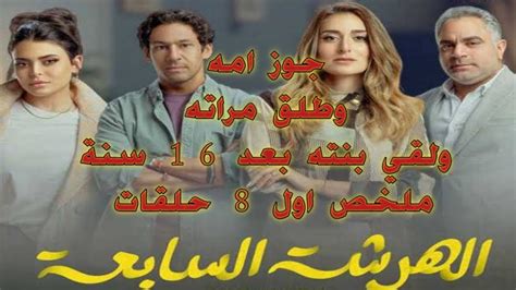 جوز امه وطلق مراته ولقي بنته بعد 16 سنة ملخص اول 8 حلقات من مسلسل
