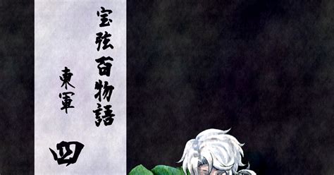 宝弦百物語】 【宝弦百物語】四射螺【東軍】 杯天のイラスト Pixiv