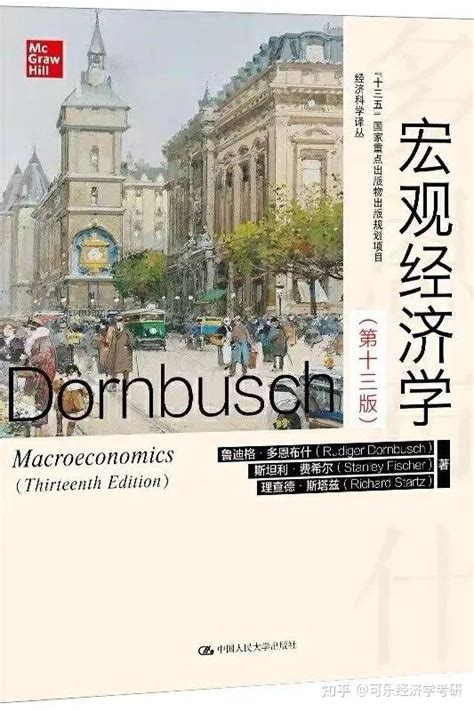 【经济学考研参考书目对比及各自教材特点】高鸿业、马工程、范里安、平新乔、平狄克、尼克尔森、曼昆、多恩布什、布兰查德 知乎