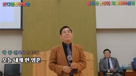 오늘 내게 한 영혼 박동진목사 찬양드림 활화산영성원 Youtube