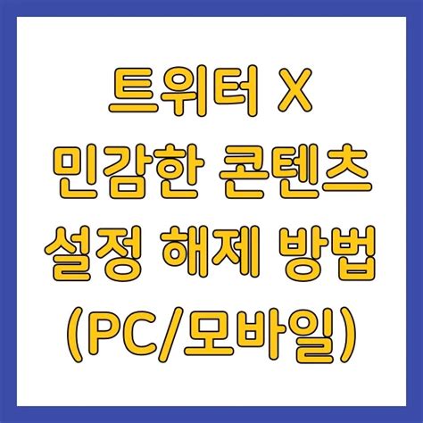 트위터 X 민감한 콘텐츠 설정 해제 방법 Pc모바일