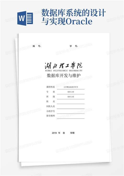 数据库系统的设计与实现oracleWord模板下载 编号qbjxxbrm 熊猫办公