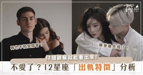 一切都有跡可循！12星座「偷吃特徵」分析，金牛會為了減輕罪惡感做「這件事」？！ 女生集合 Tagsis