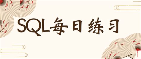 sql每日练习 第一天 查询结果限制返回行数 知乎