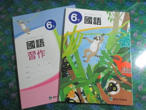 【鑽石城二手書】國小教科書 國小 國語 6下六下 課本習作 康軒出版 C 10702 沒寫習作10602 Yahoo奇摩拍賣