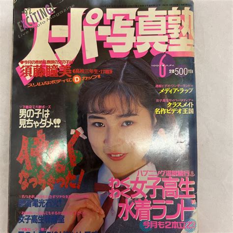 Yahooオークション 【匿名配送】 スーパー写真塾 1992年 6月号 平成
