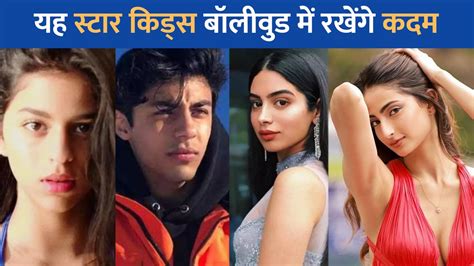 यह स्टार किड्स करेंगे अपना बॉलीवुड डेब्यू Video Dailymotion