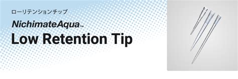 Low Retention Tip 製品情報 Nichiryo