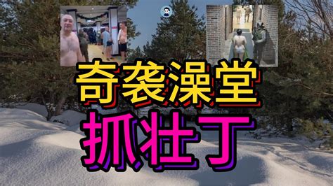 乌克兰征兵官奇袭澡堂抓壮丁 阿吞啊 阿吞啊 哔哩哔哩视频