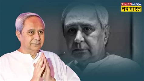 नवीन पटनायक फिर से दो दो सीटों से लड़ेंगे विधानसभा चुनाव समझें पिछली