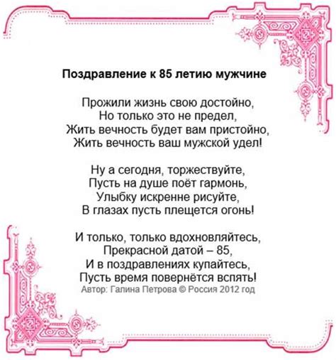 Поздравления с Юбилеем 85 лет