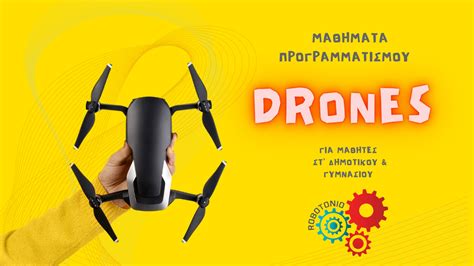 ΠΡΟΓΡΑΜΜΑΤΙΣΜΟΣ Drones Robotonio