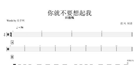 你就不要想起我鼓谱 田馥甄《你就不要想起我》架子鼓谱爵士鼓 318曲谱
