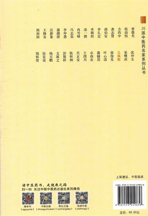 正版现货吴佩衡川派中医药名家系列丛书中国中医药出版社徐姗姗虎窝淘