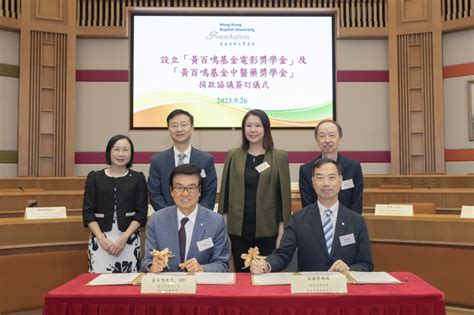 浸大喜獲黃百鳴基金捐資設立電影及中醫藥獎學金 香港浸會大學基金