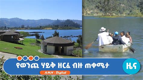 የወንጪ ሃይቅ ዘርፈ ብዙ ጠቀሜታ Youtube