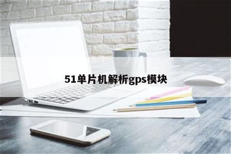51单片机解析gps模块 单片机 Proteus8软件proteus软件