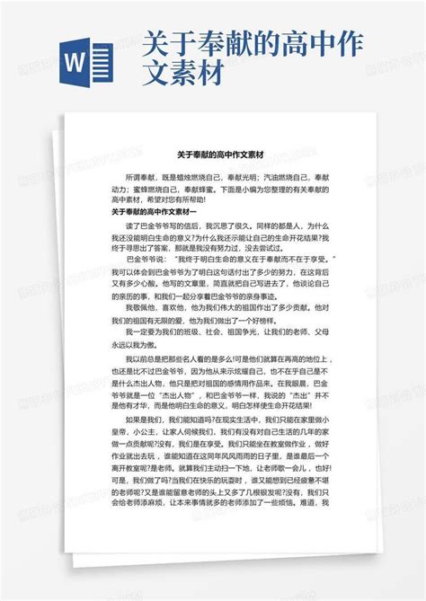 关于奉献的高中作文素材Word模板下载 编号qmrkkvnv 熊猫办公
