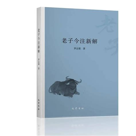 新书 罗志霖老子今注新解出版 孔子 年代 著书