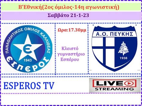 ΠΟΚ Έσπερος ΑΟ Πεύκης [live] ΕΣΠΕΡΟΣ Παναθλητικός Όμιλος Καλλιθέας