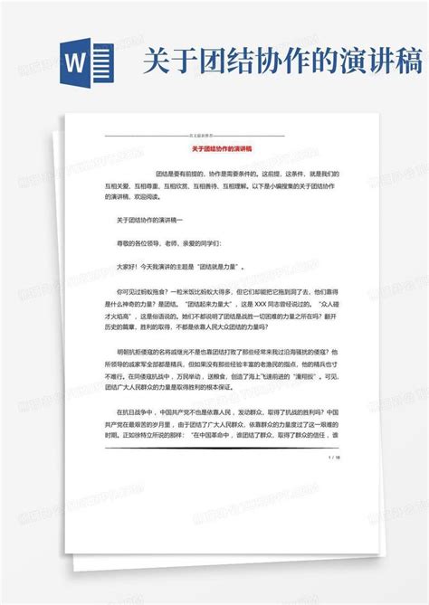 关于团结协作的演讲稿Word模板下载 编号qgbeyrnw 熊猫办公