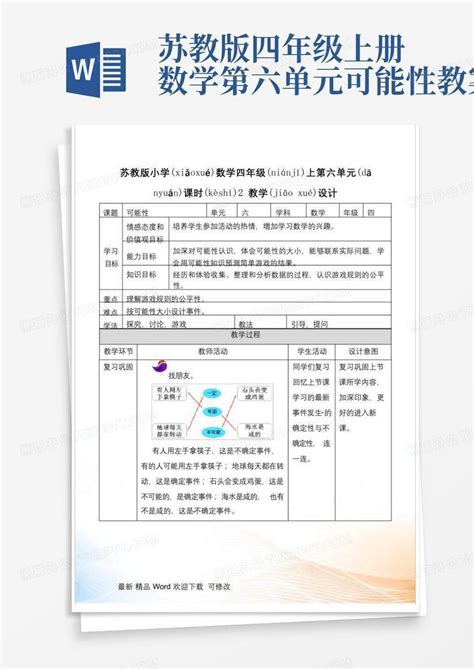 苏教版四年级上册数学第六单元可能性教案word模板下载编号lygygdaa熊猫办公