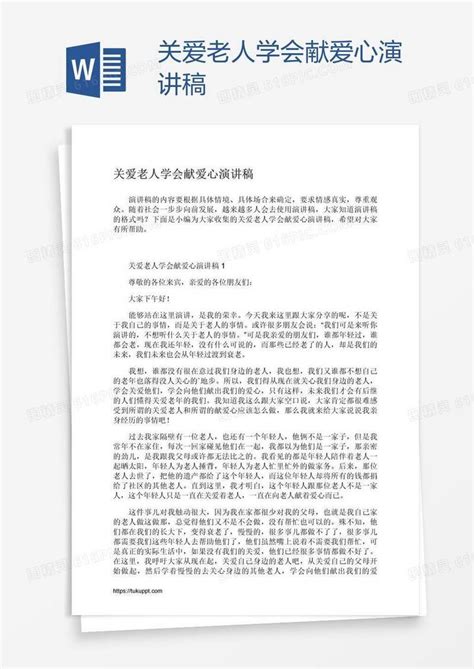 关爱老人学会献爱心演讲稿word模板免费下载编号1pnagkxjz图精灵