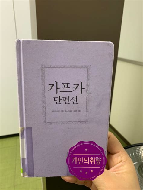 책리뷰 프란츠 카프카 단편선 변신 감상평 카프카 명언 네이버 블로그