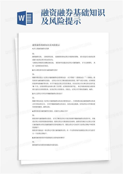 融资融券基础知识及风险提示Word模板下载 编号qxbnykpo 熊猫办公