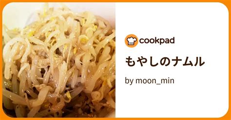 もやしのナムル By Moonmin 【クックパッド】 簡単おいしいみんなのレシピが395万品