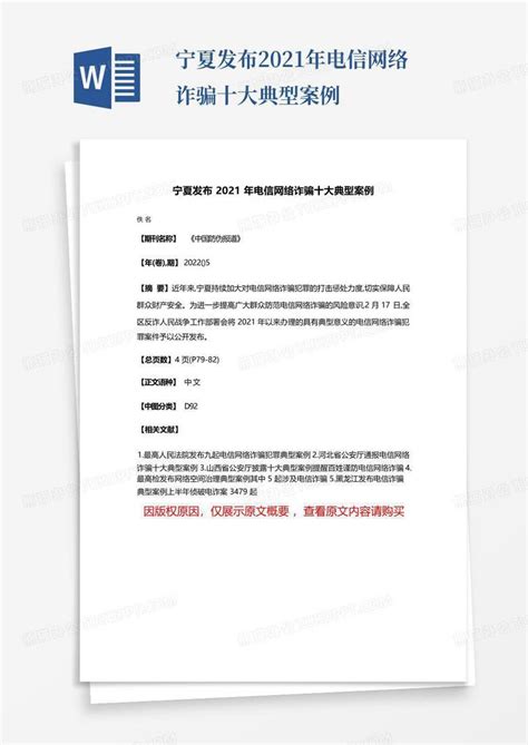 宁夏发布2021年电信网络诈骗十大典型案例word模板下载编号qmpjdnxn熊猫办公