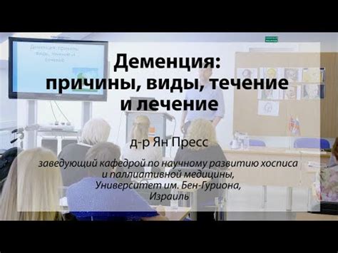 Деменция: причины, виды, течение и лечение - YouTube