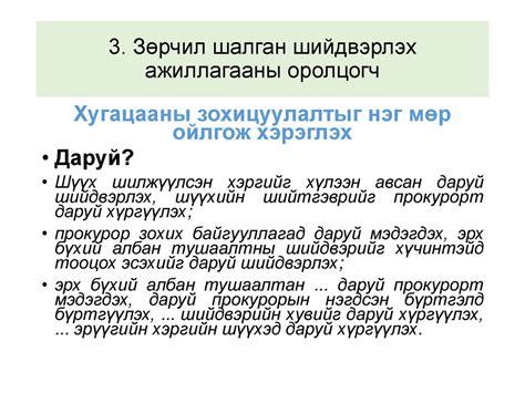ЗӨРЧИЛ ШАЛГАН ШИЙДВЭРЛЭХ ТУХАЙ ХУУЛИЙН ХЭРЭГЖИЛТИЙГ ХАНГАХ НЬ Ppt